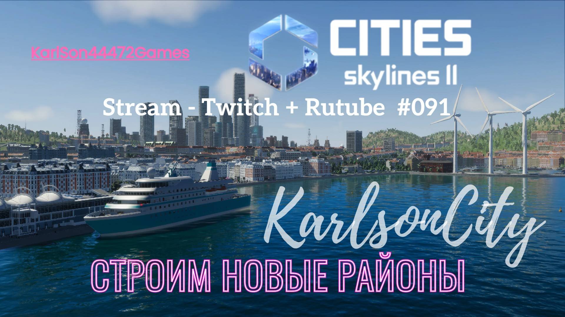 Cities Skylines II / Карлсон-Сити / Расширяем город новыми районами / Стрим # 091
