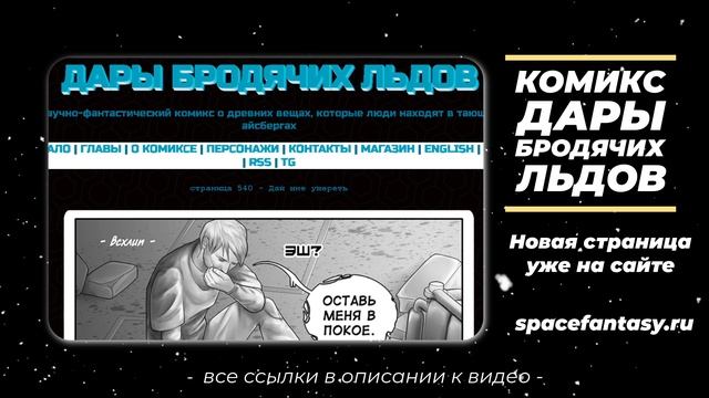 Комиксы на русском языке - Научно-фантастический комикс Дары Бродячих Льдов - читать бесплатно