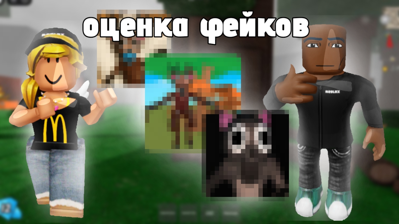 оцениваем фейки 99 ночей с братом