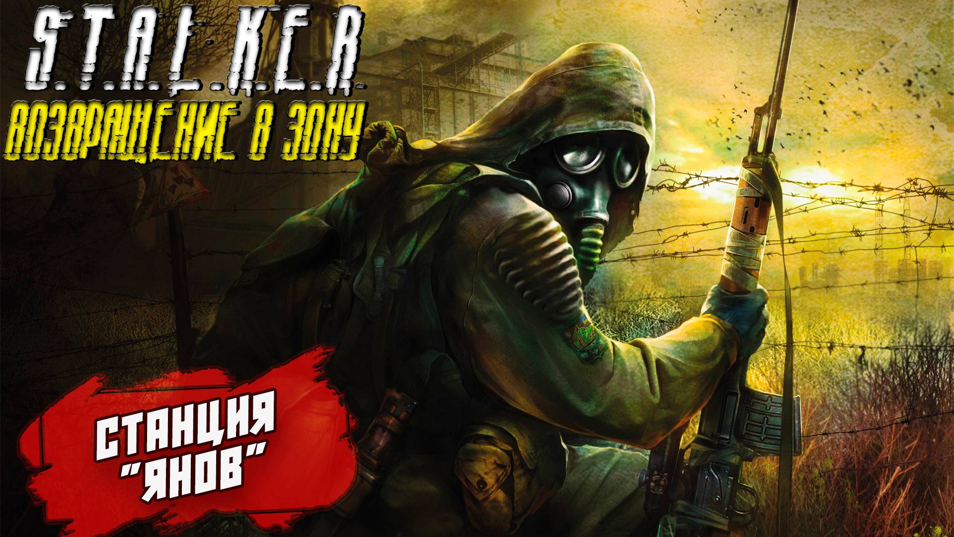 СТАНЦИЯ "ЯНОВ" ➤ S.T.A.L.K.E.R. Возвращение в Зону #29