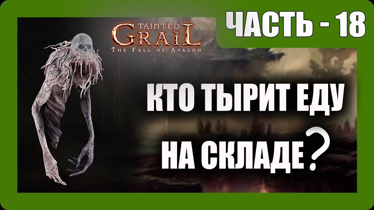 Tainted Grail: The Fall of Avalon Прохождение - (Кто Тырит Еду На складе?) - Часть 18 [2025]