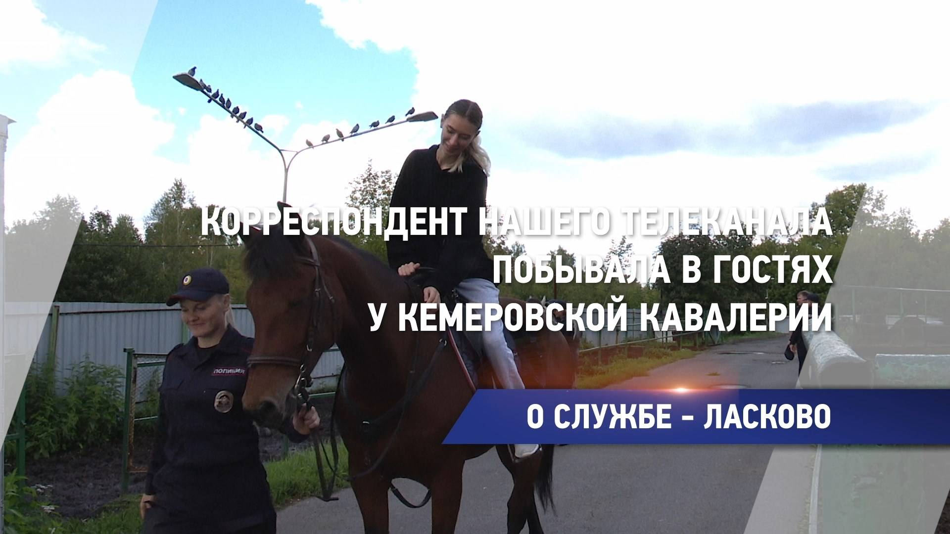 Корреспондент нашего телеканала побывала в гостях у кемеровской кавалерии