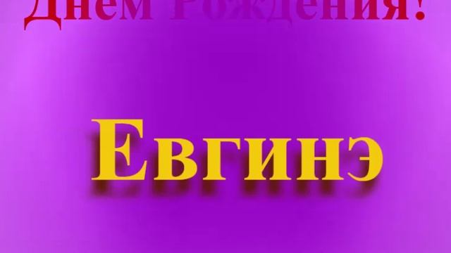 Поздравление с Днём Рождения Евгинэ
