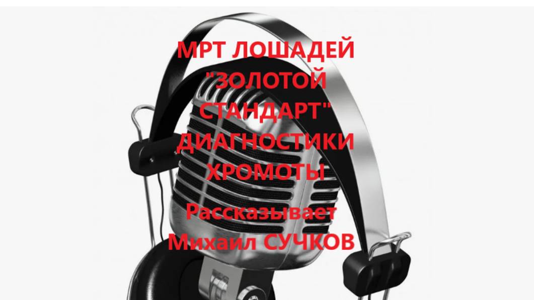 ПОДКАСТ: МРТ ЛОШАДЕЙ - ЗОЛОТОЙ СТАНДАРТ ДИАГНОСТИКИ ХРОМОТЫ - Михаил СУЧКОВ - MAXIMA VET 25-08-2025
