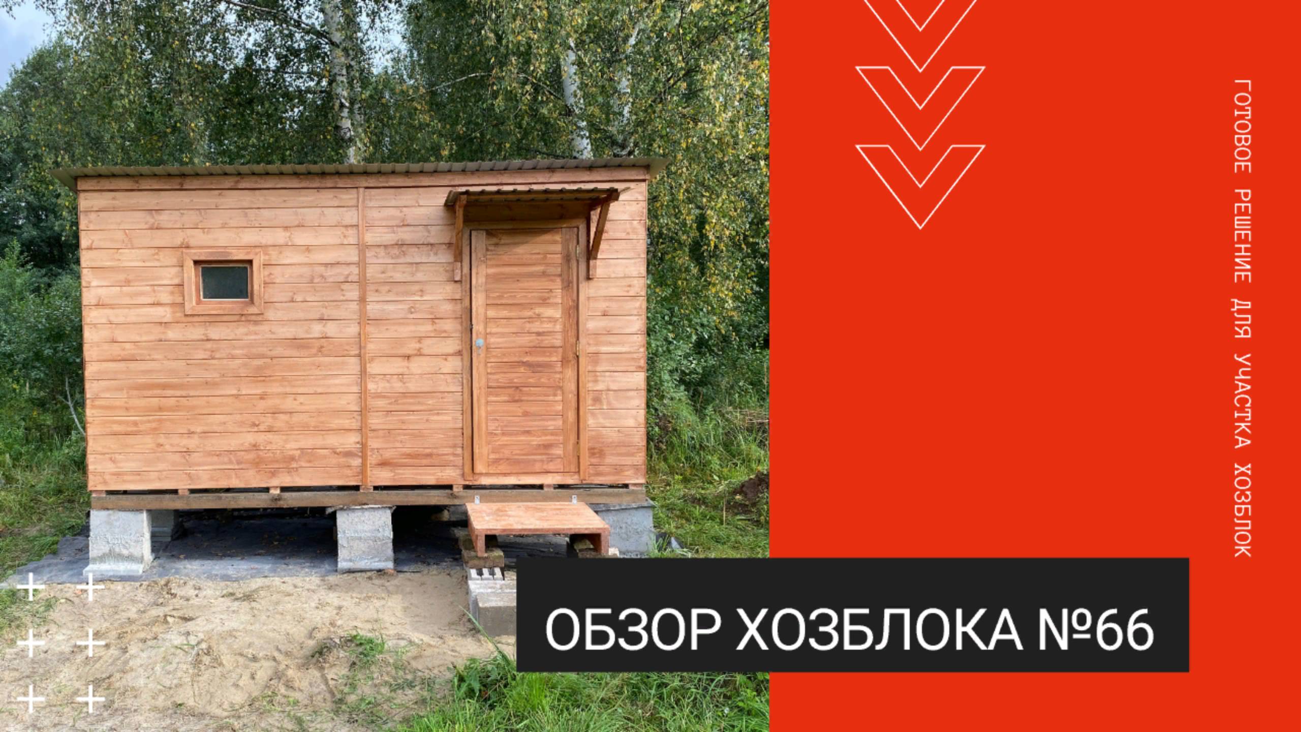 Обзор Хозблок №66 - КировЛес.РФ