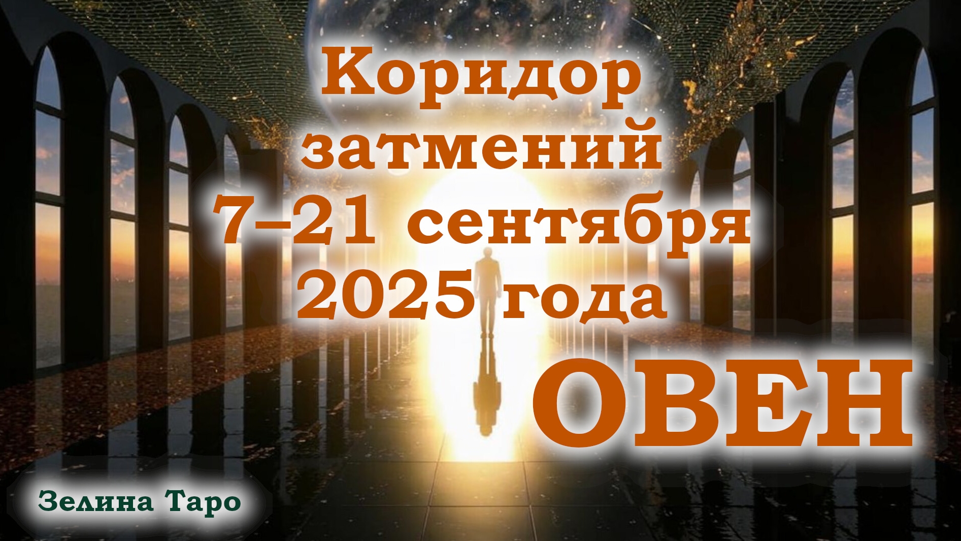 ОВЕН | Таро-прогноз на коридор затмений 7–21 сентября 2025 года