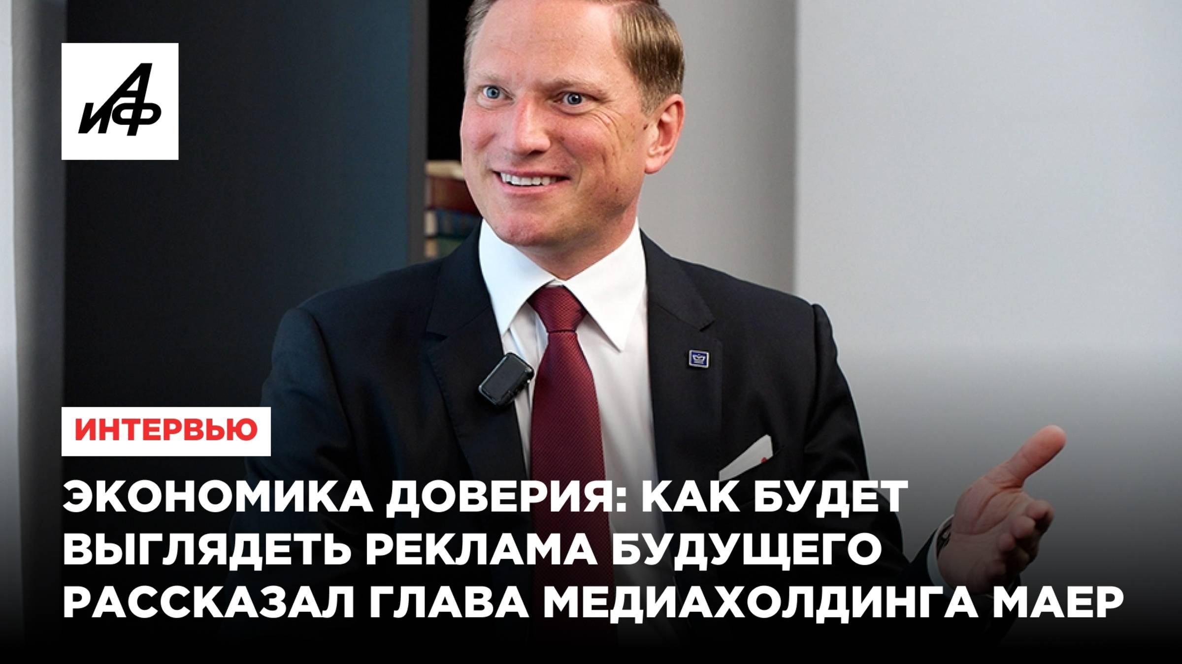 Экономика доверия: Как будет выглядеть реклама будущего рассказал глава медиахолдинга МАЕР