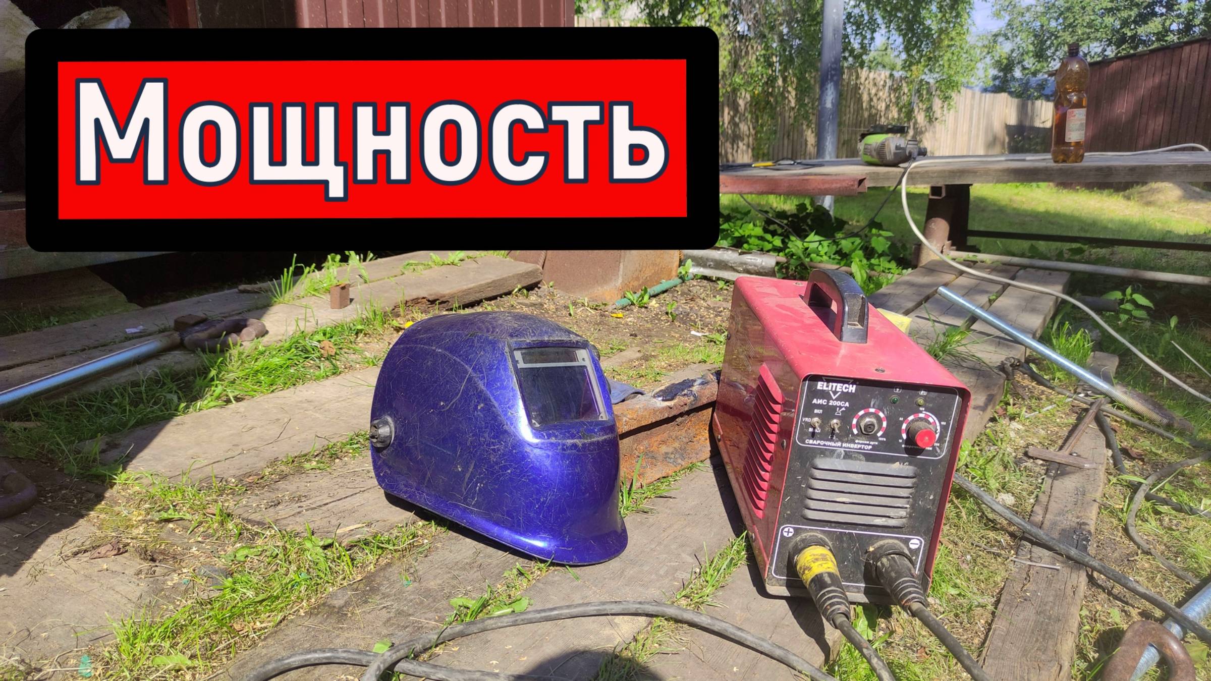 Мощность сварочного аппарата для бытовой сети  Сварка ММА