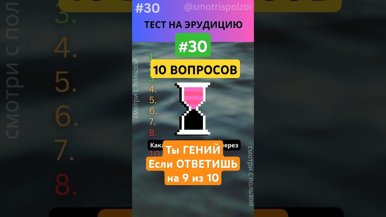 Тест на Эрудицию 30! ТЫ ГЕНИЙ Если ответишь на 9 из 10! #викторина