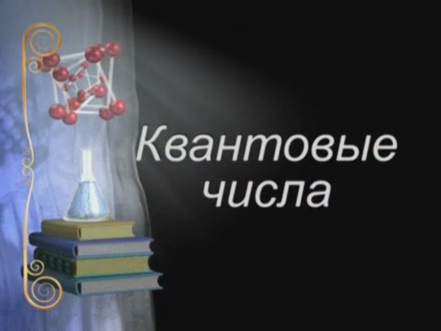 Квантовые числа