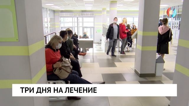 Три дня на лечение