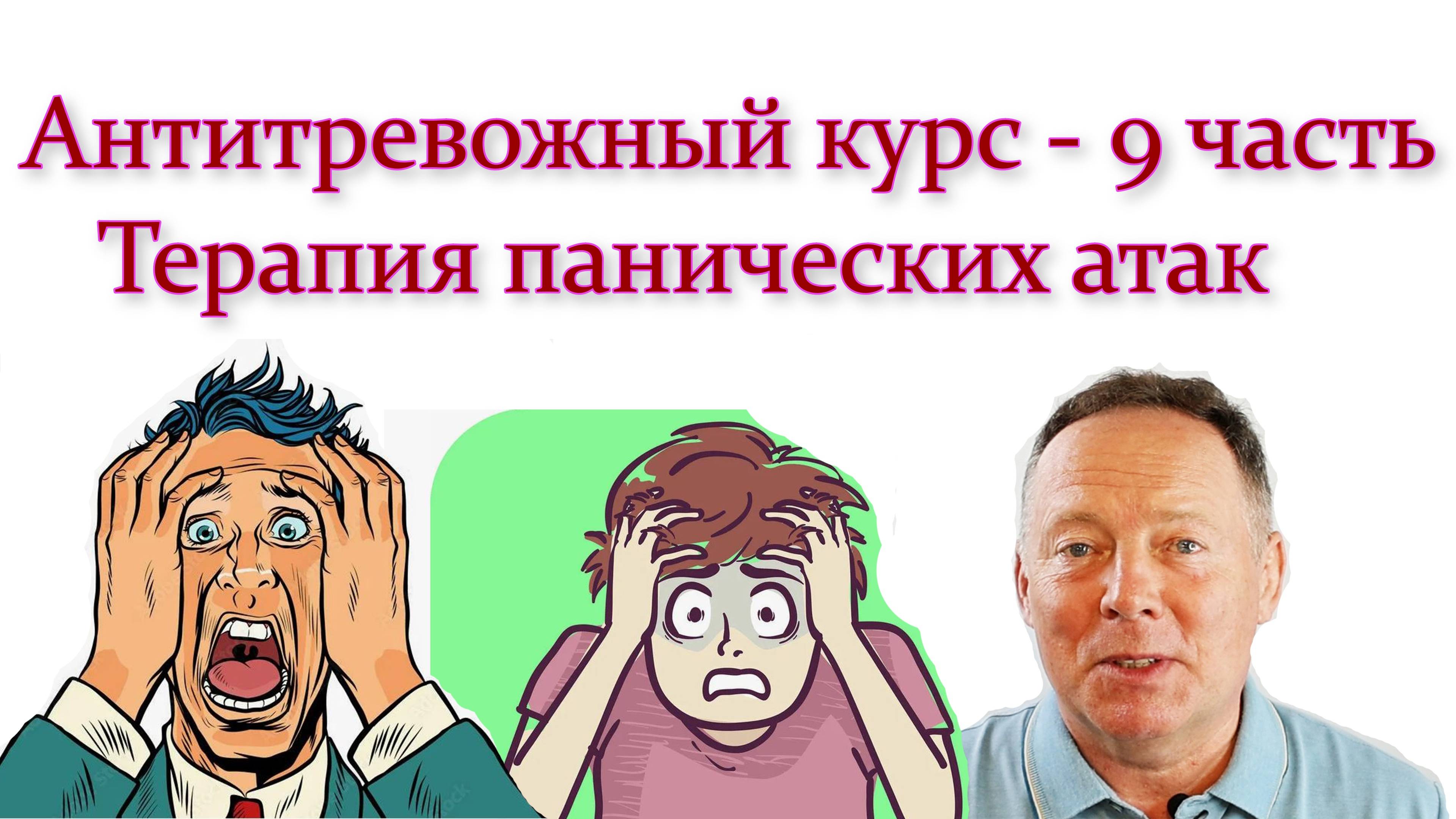 Антитревожный курс: терапия панических атак – 9 часть