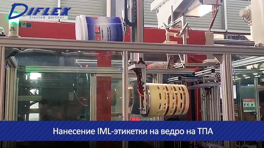 Нанесение IML-этикетки на ведро на ТПА Threeplast
