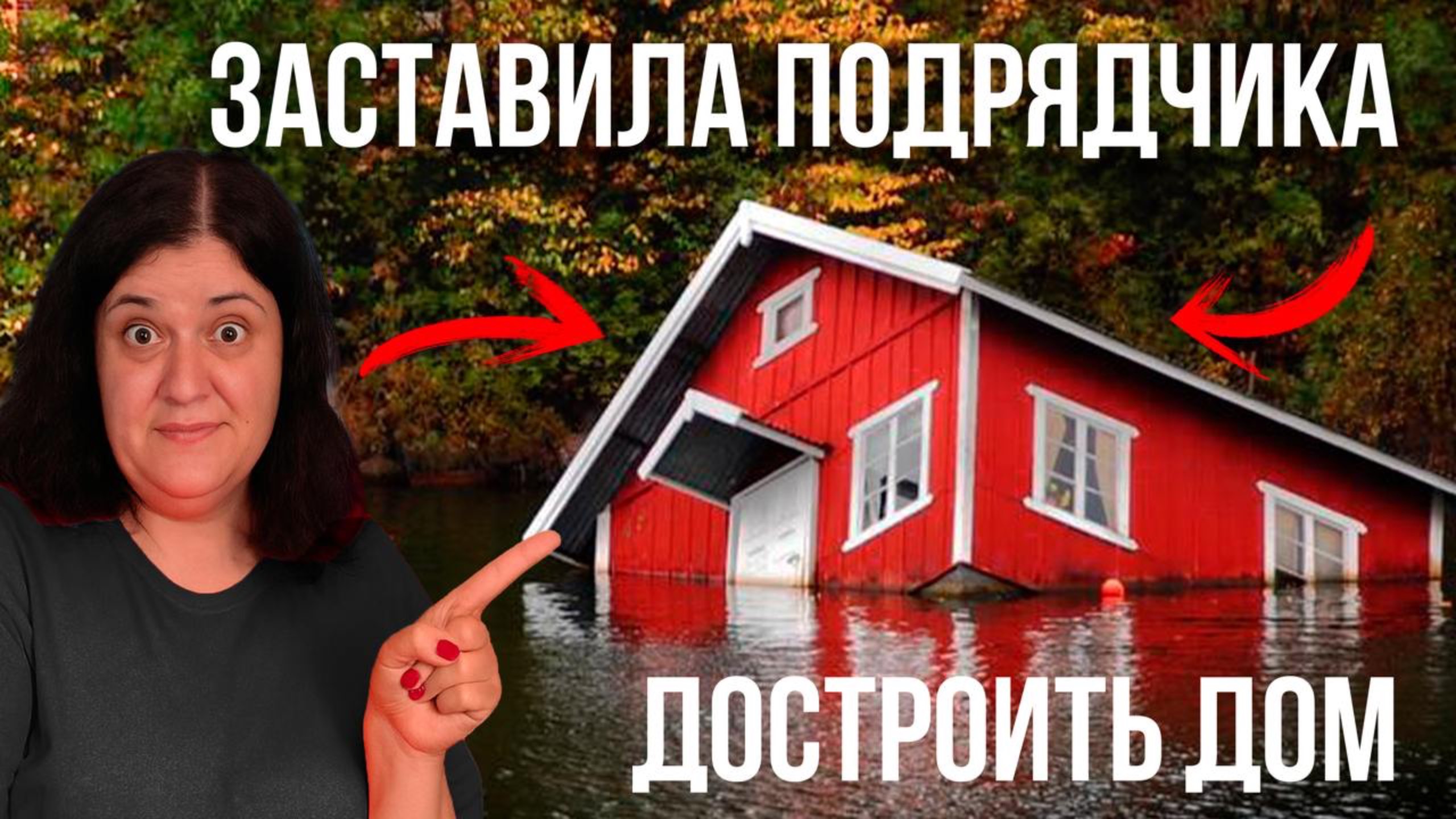 Дом мечты превратился в кошмар! Как заставить подрядчика достроить дом