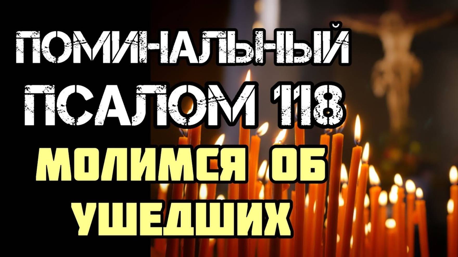Поминальный Псалом 118  Кафизма 17  Колокольный звон