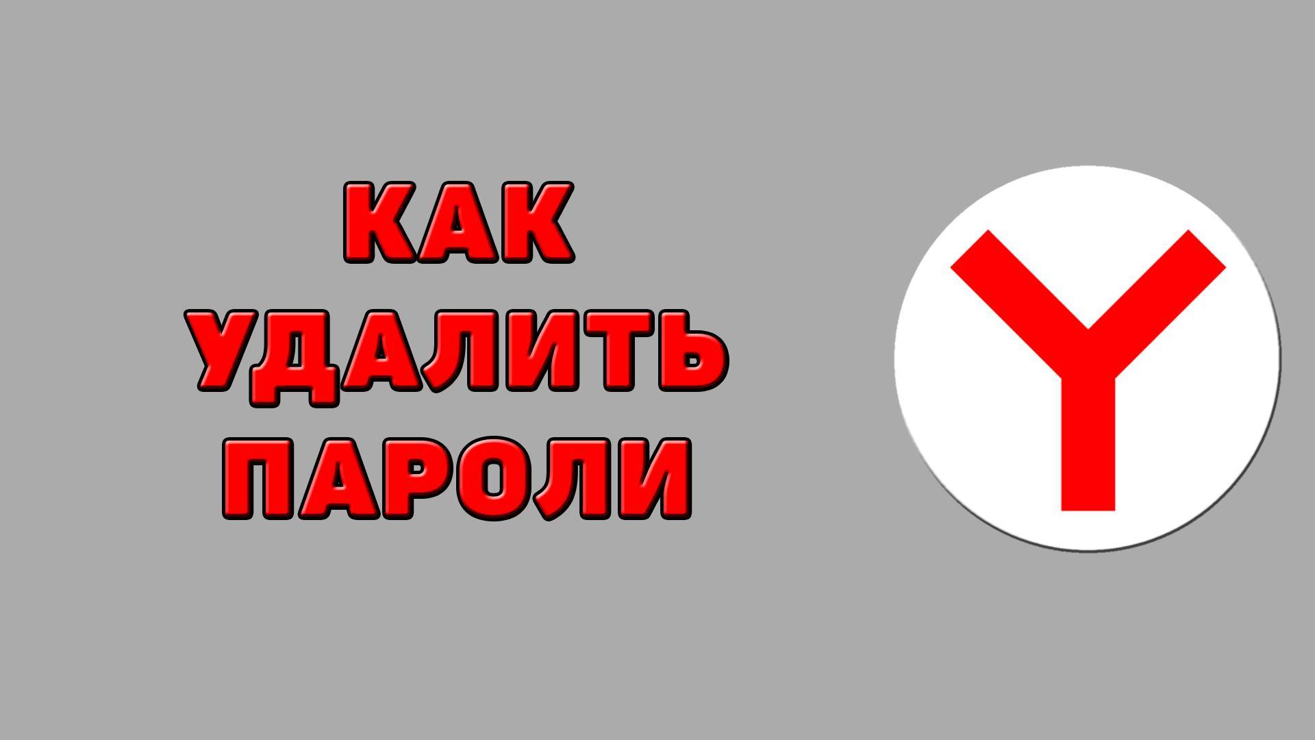 Как удалить пароли в Яндекс браузере