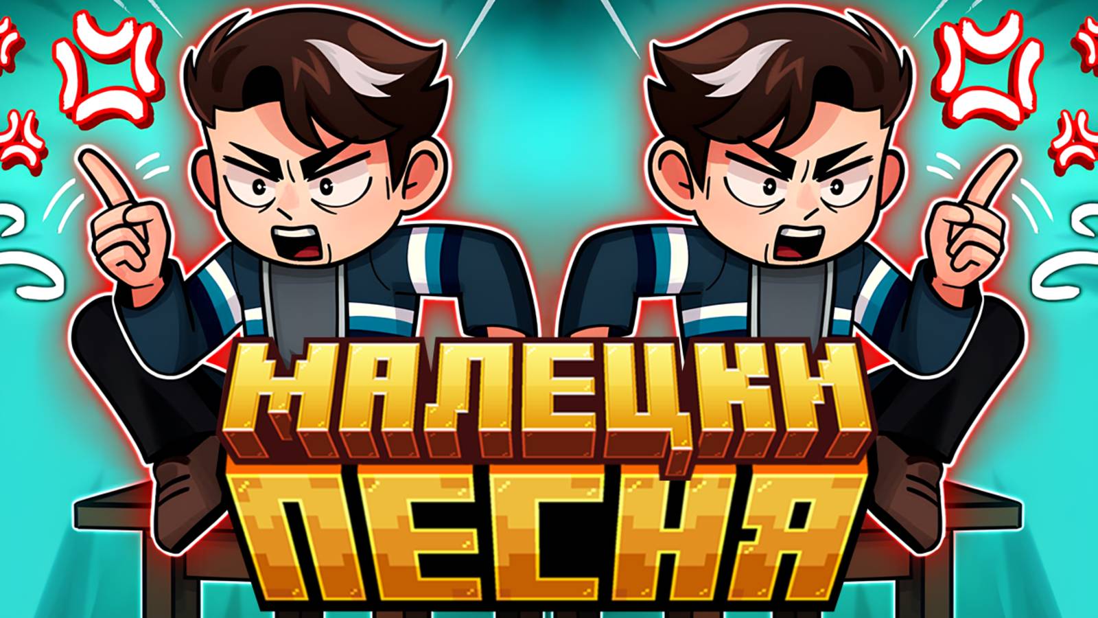 ПЕСНЯ ПРО КАЦПЕР МАЛЕЦКИ | 2 | Лололошка и Точка Невозврата