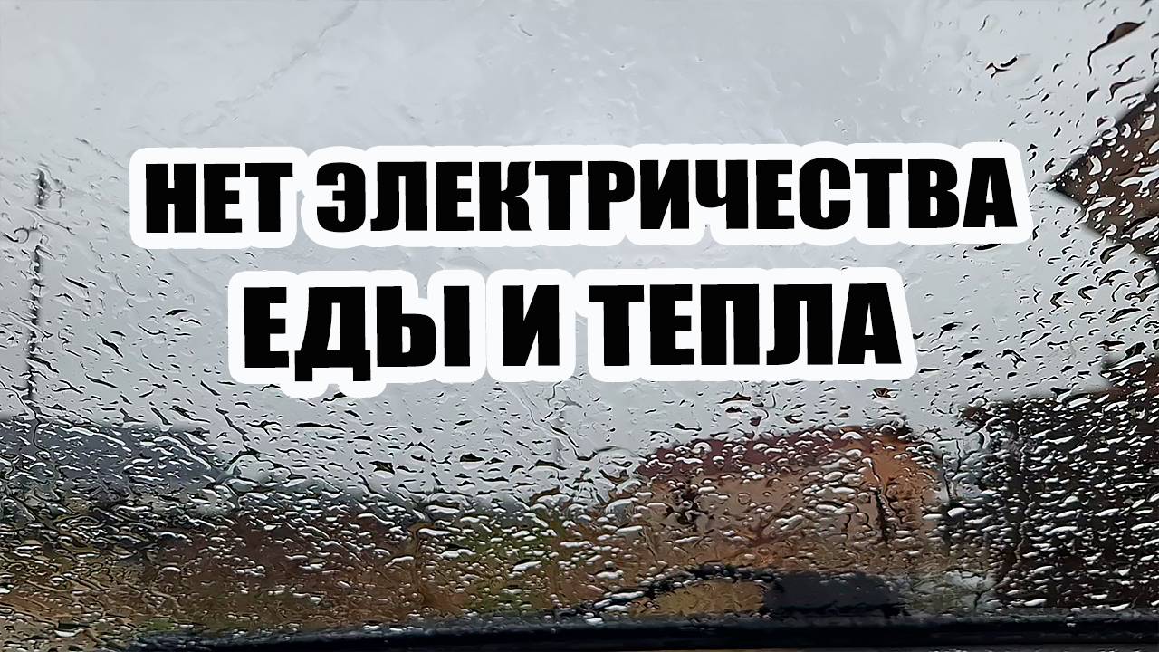 Электричества нет, дождь льёт больше суток! 🌧 Пришлось обедать в столовой 🍴