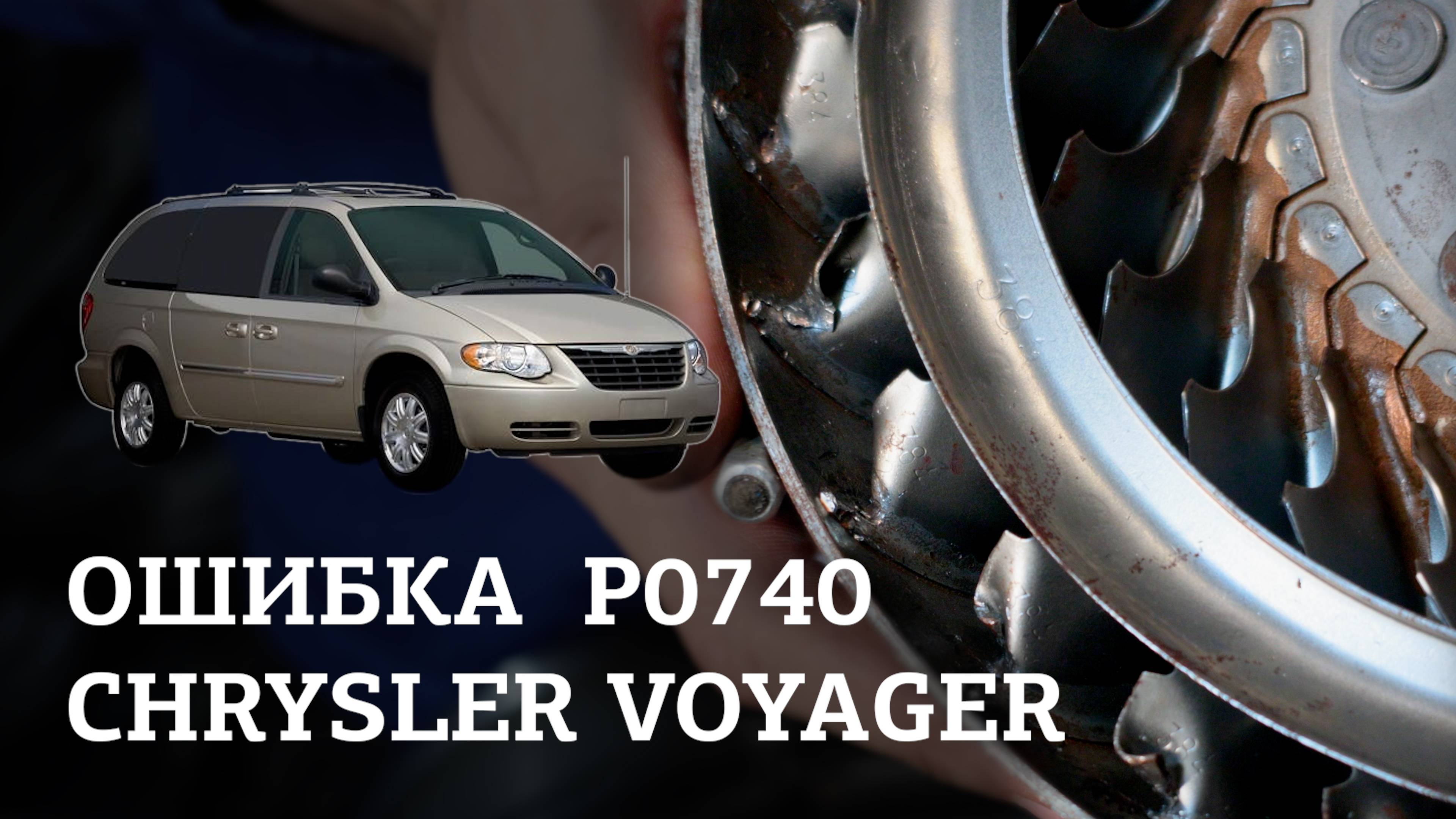 Ошибка АКПП P0740 Chrysler Voyager