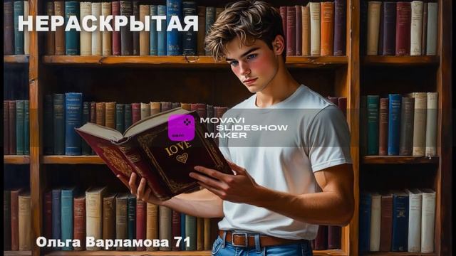 Нераскрытая.(м+альтерн.рок+рэп)Песня на слова Ольги Варламовой 71 от 04.09.2025 г.