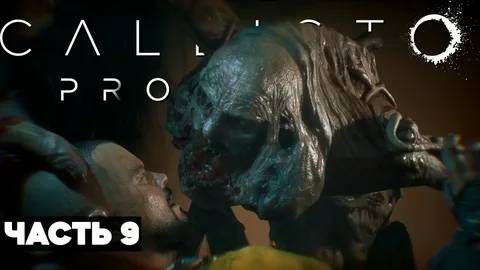 The Callisto Protocol Часть 9 прохождение