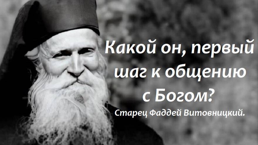 Какой он, первый шаг к общению с Богом? Для этого и создан человек.  Старец Фаддей Витовницкий.