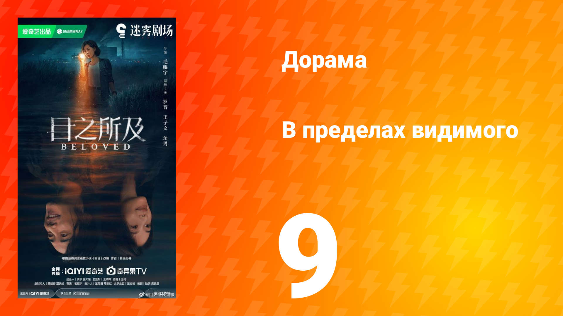 В пределах видимого 9 серия