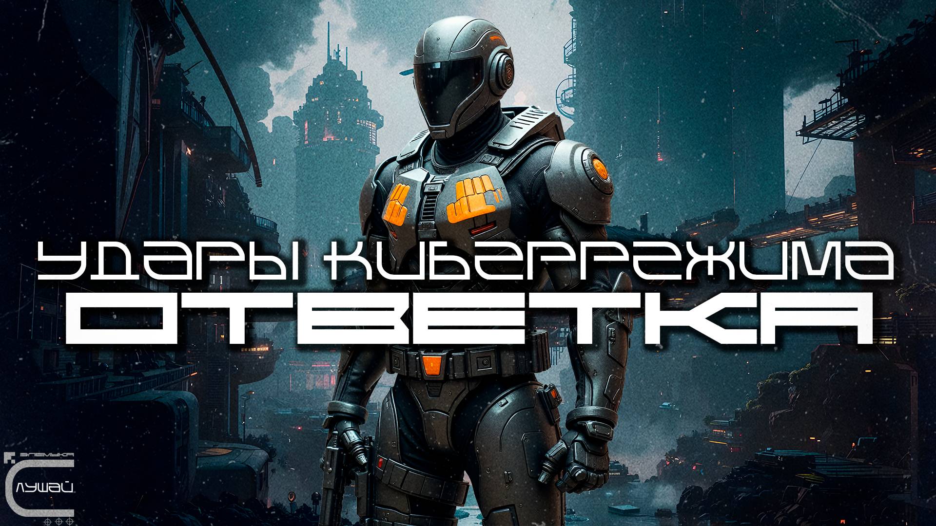 1 Час Cybermode Beats Подборка - Counter Part (Ответка) Дарк-Техно, Cyberpunk, Техно, ЕБМ, КиберПанк