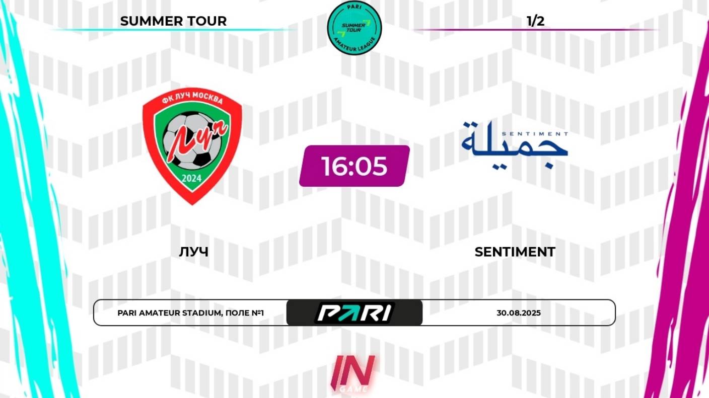 30.08.2025, "Pari Amateur League | Summer Tour", г. Москва, стадион "Труд", ФК "Луч" - "Сентимент".