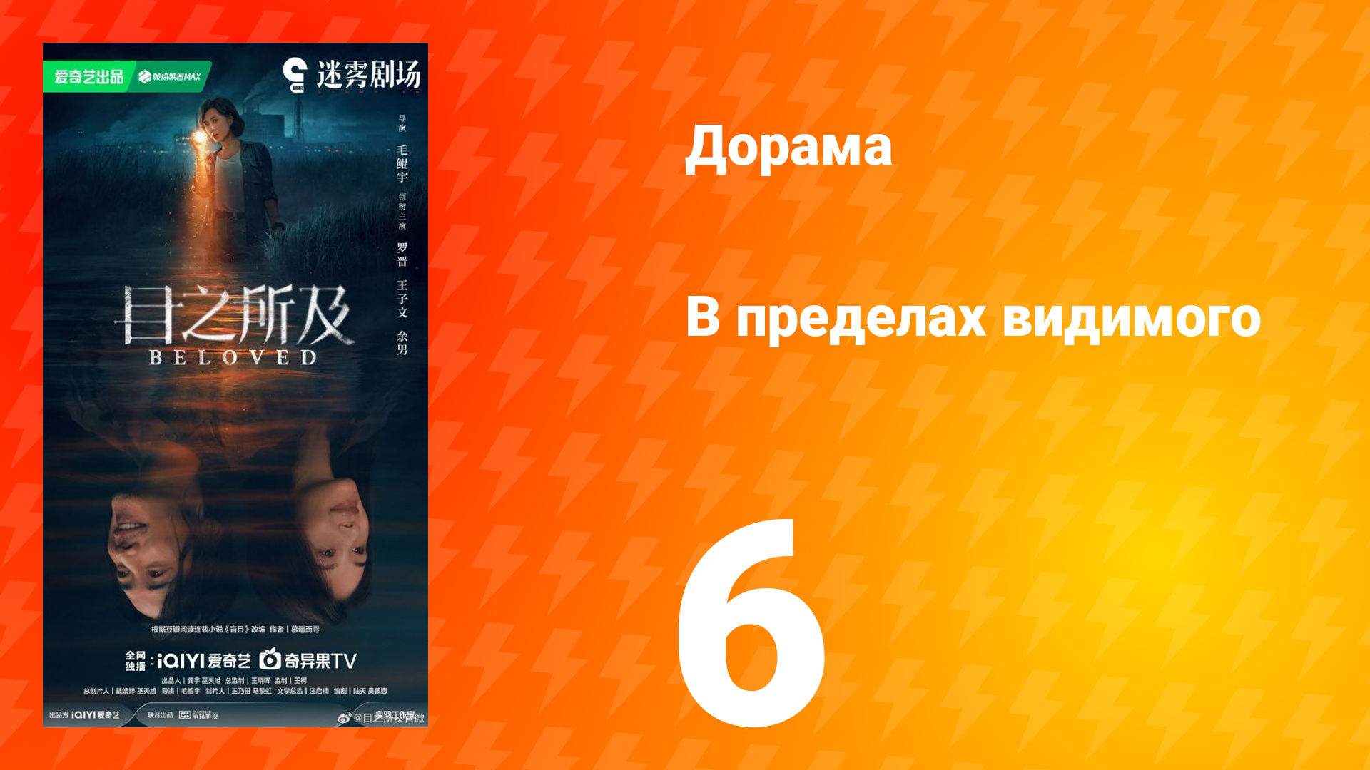 В пределах видимого 6 серия