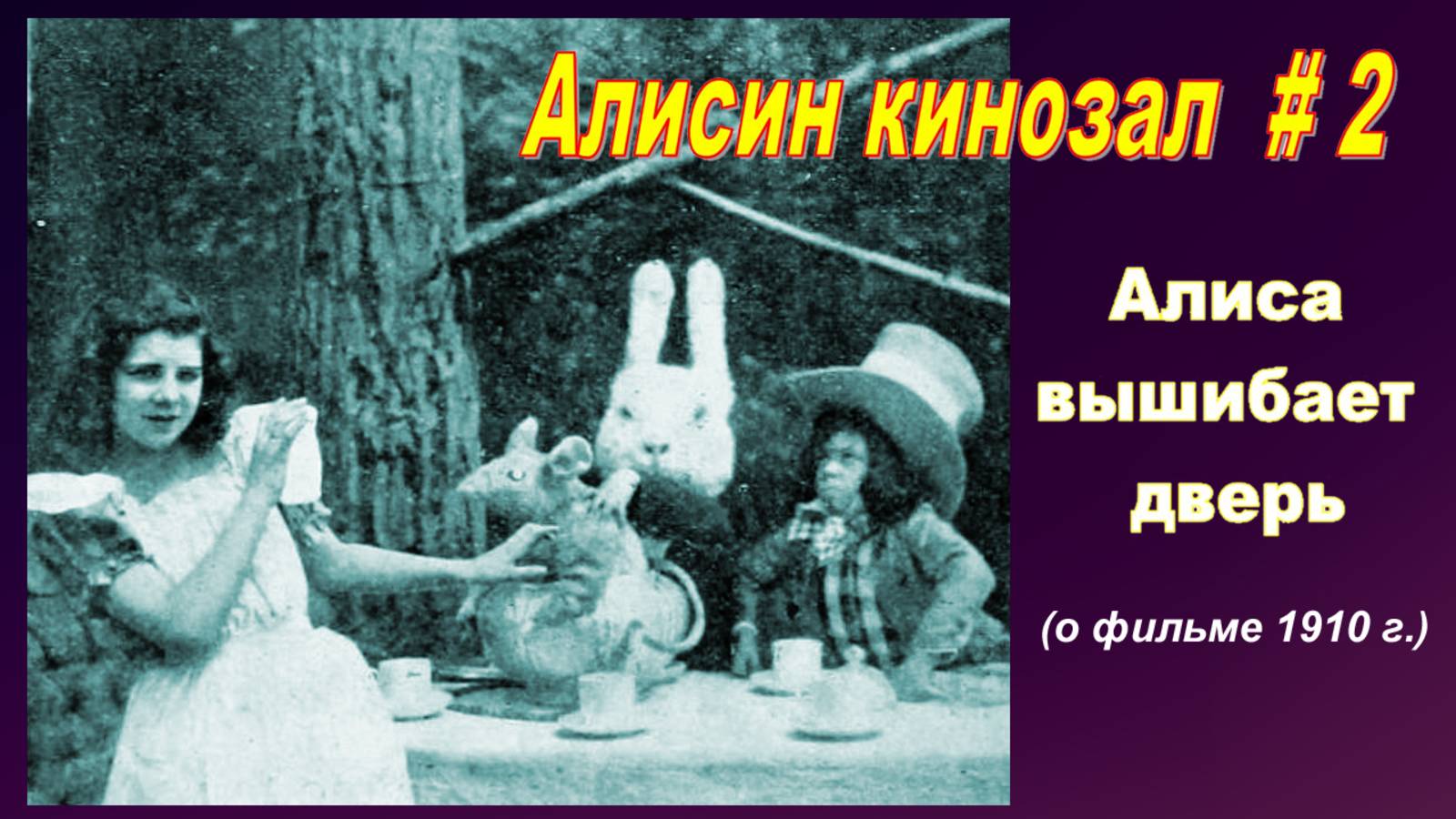 Алисин кинозал - 2: о немом фильме 1910 года
