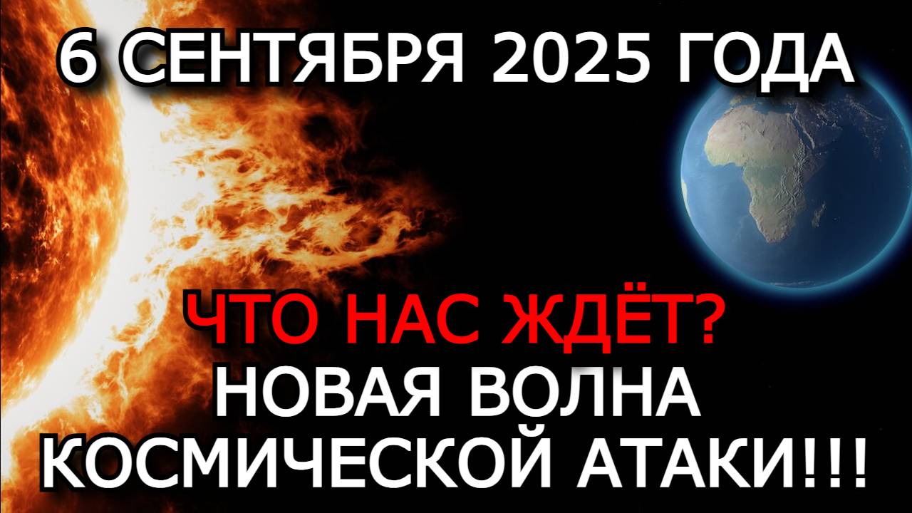 МАГНИТНЫЕ БУРИ 6 СЕНТЯБРЯ 2025: СРЕДНЯЯ БУРЯ С СЕРЬЁЗНЫМИ ПОСЛЕДСТВИЯМИ!