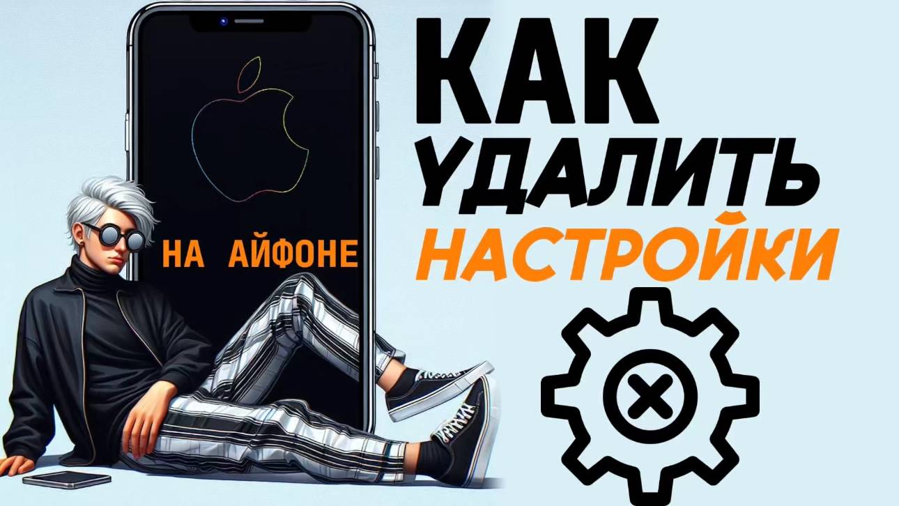 Как удалить настройки на айфоне? Как стереть настройки айфона?