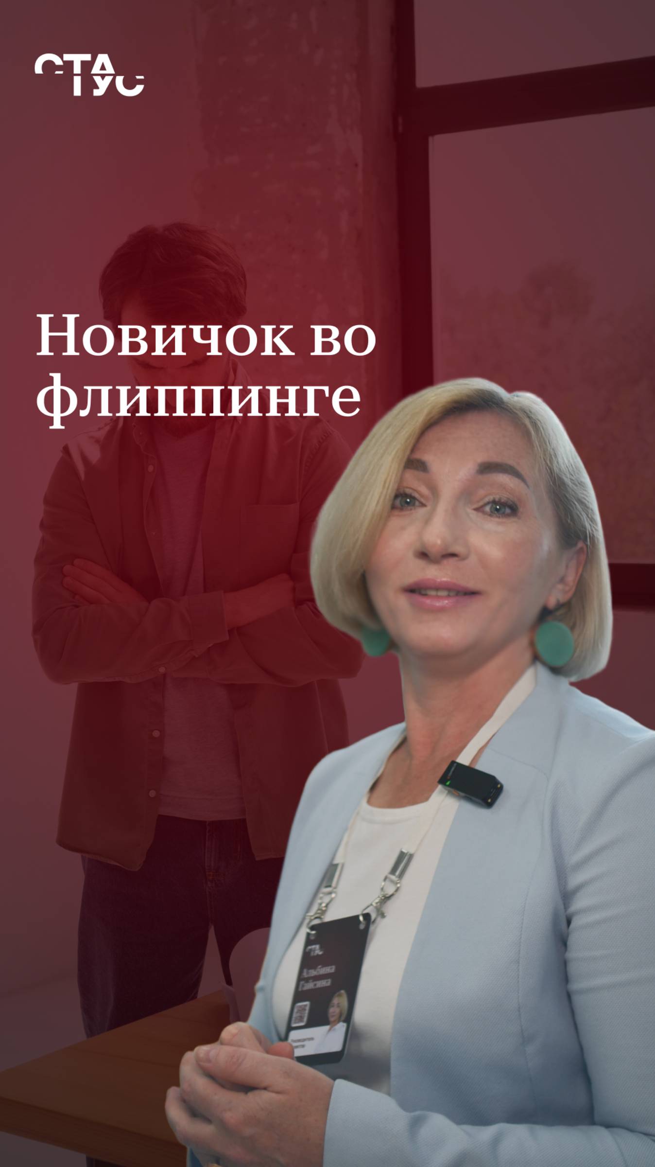 Ты всё ещё думаешь, как приумножить капитал?Флиппинг — простой и понятный способ инвестиций.