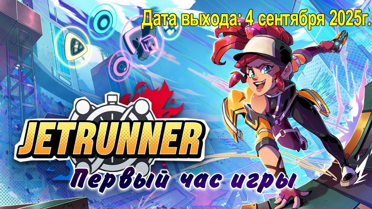 JETRUNNER / PC / Full HD / Первый час игры.