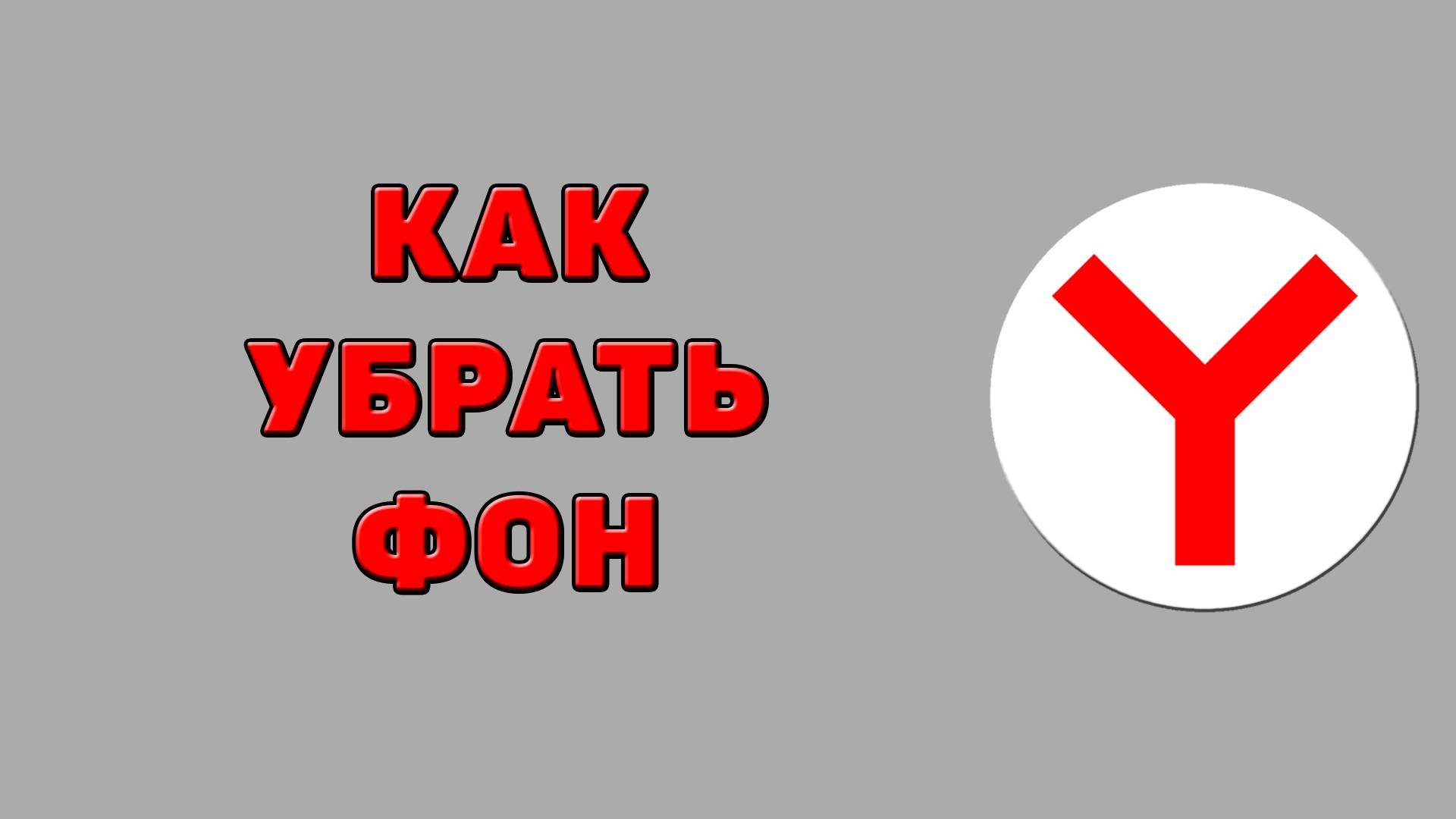 Как убрать фон в Яндекс браузере
