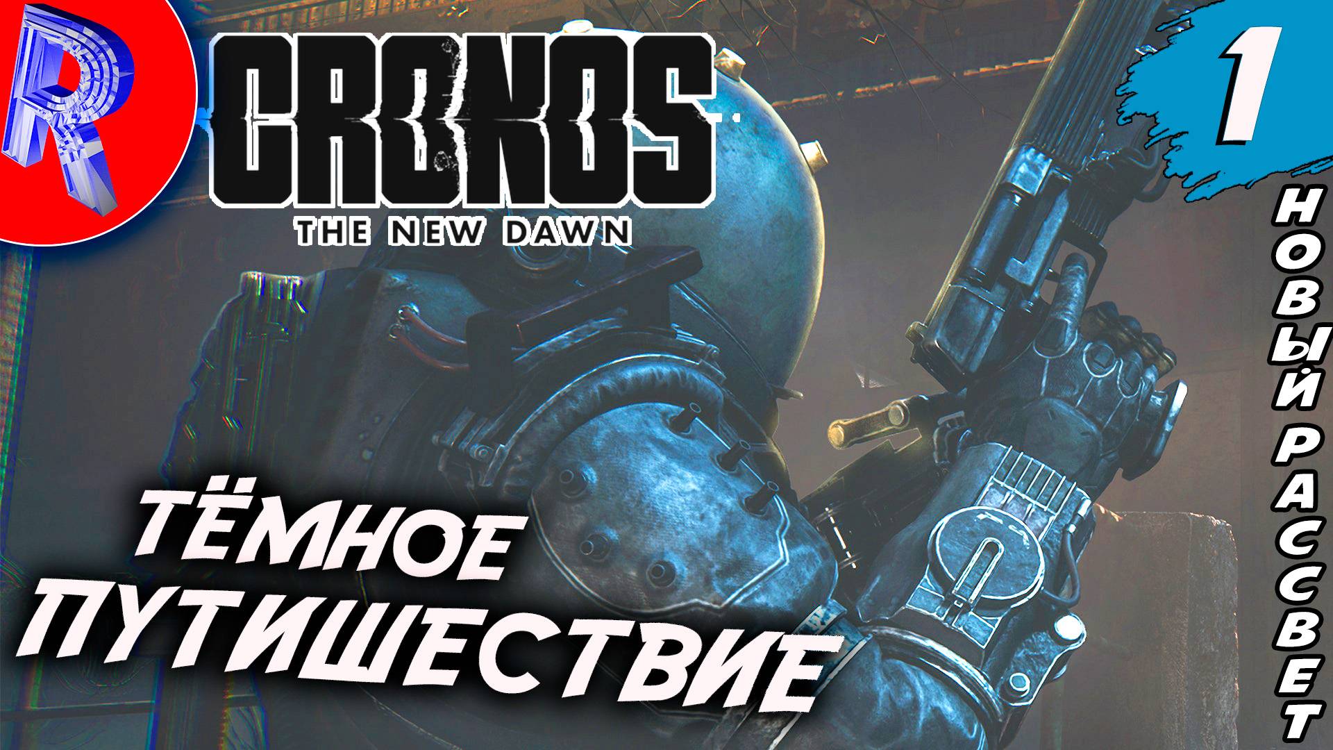 🔥🎮 ПАРАЛЛЕЛЬНЫЕ МИРЫ НОВОГО РАССВЕТА 🕹️▶ Cronos The New Dawn ЧАСТЬ 1
