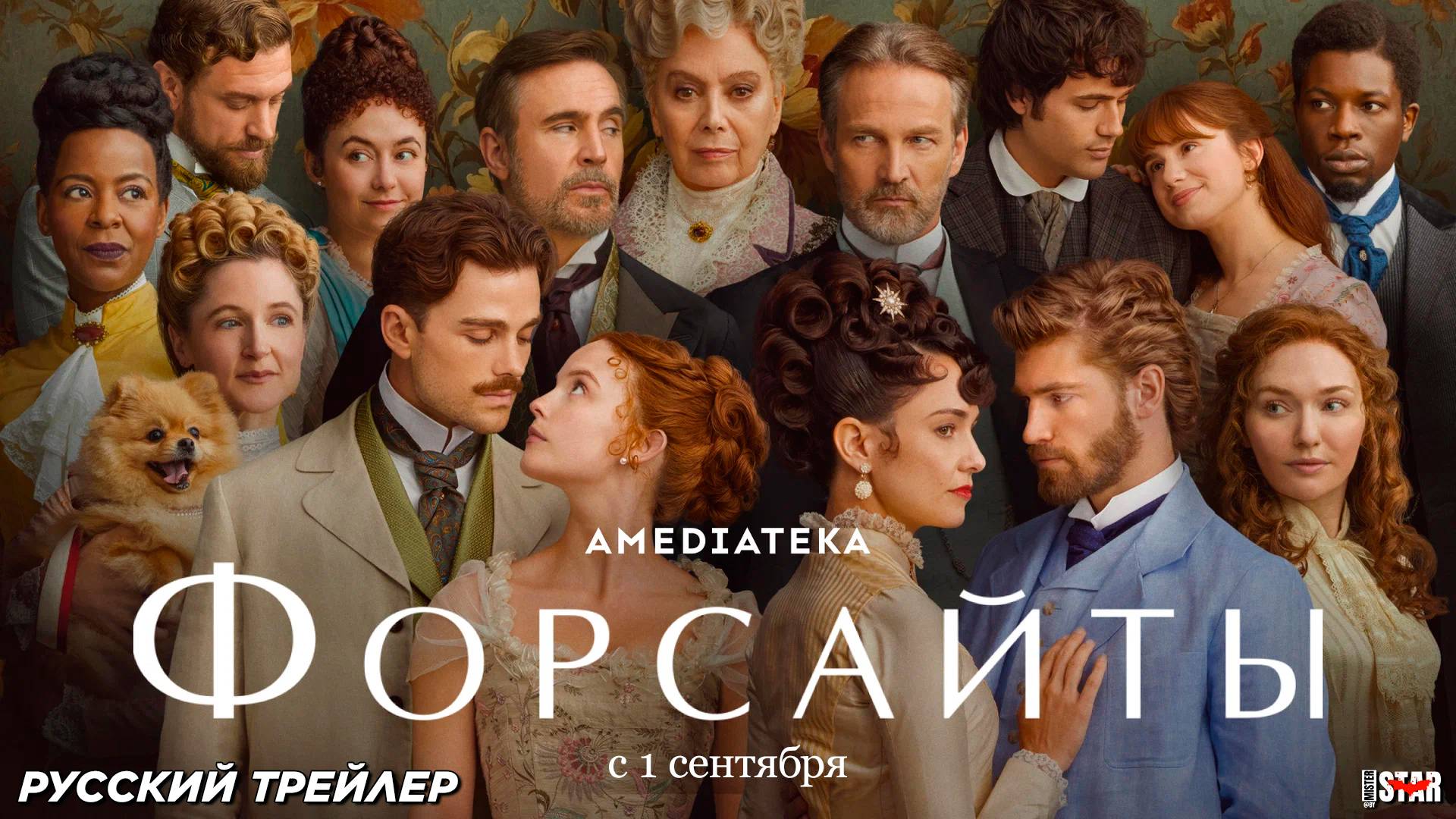 Форсайты (сериал 2025) | Русский дублированный трейлер (18+) | С 1 сентября 2025 на Амедиатека