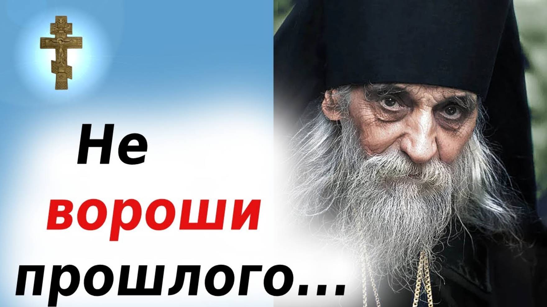Как отпустить прошлое и жить с Богом по-настоящему