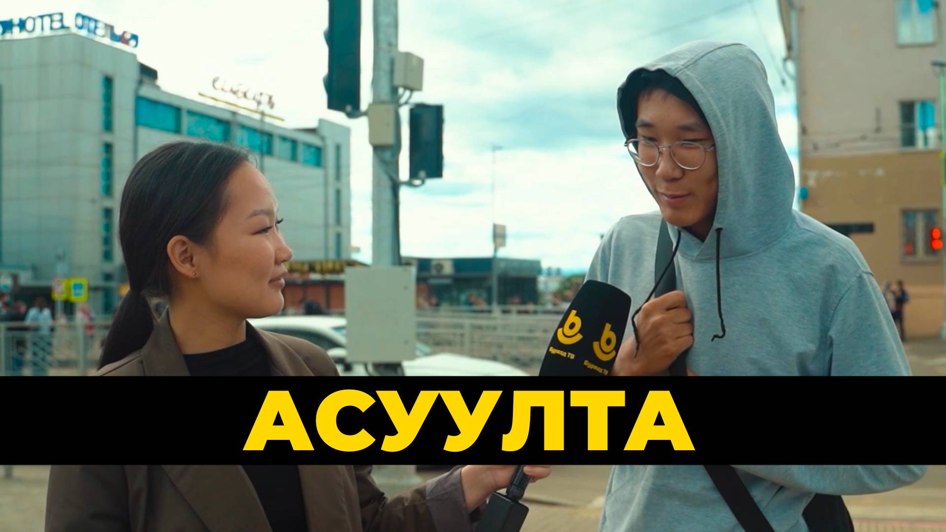 Асуулта