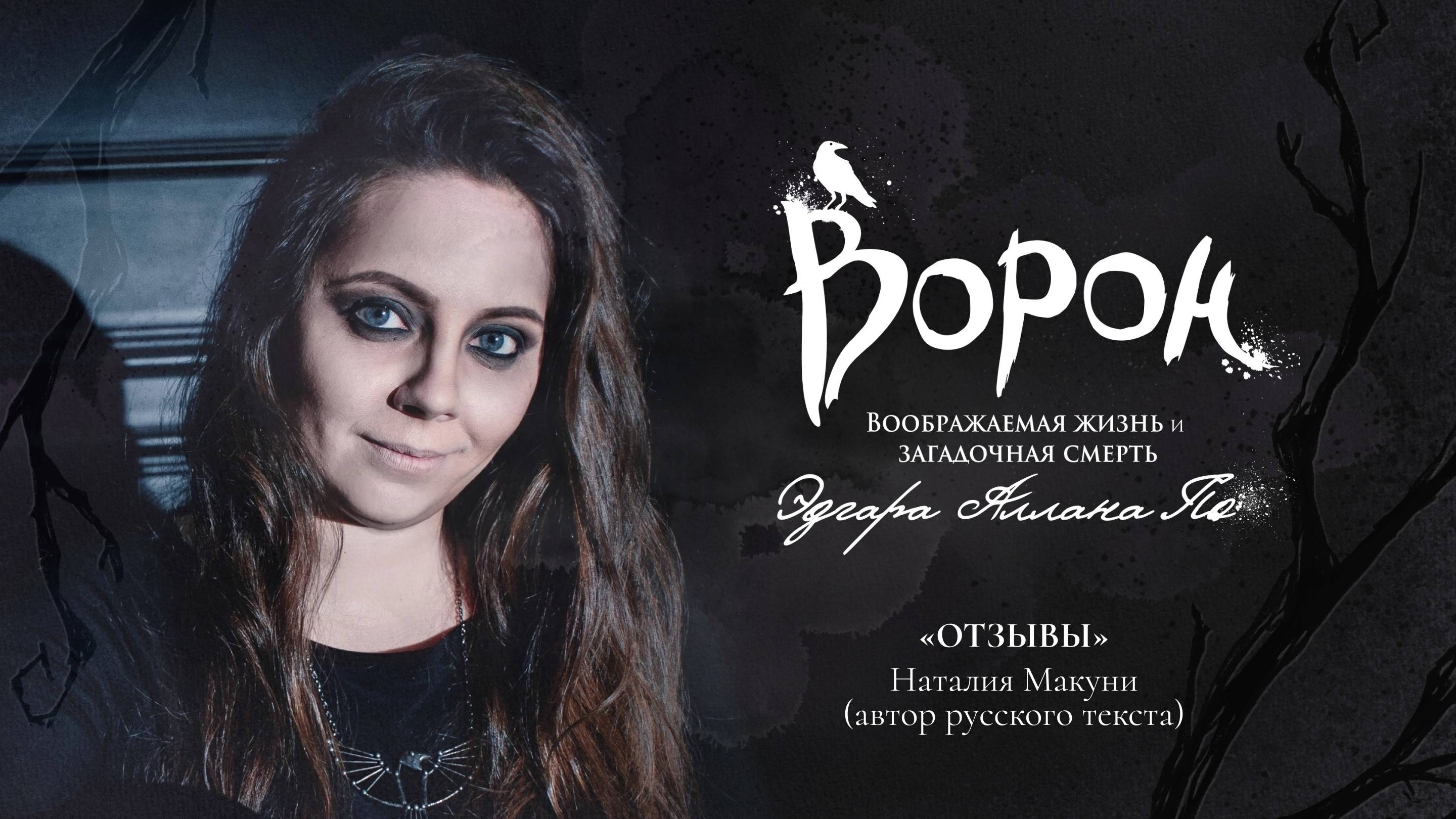 Мюзикл «Ворон»: отзыв — автор русского текста, Наталия Макуни
