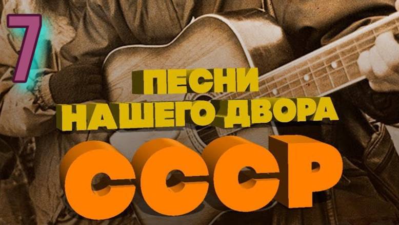 Песни нашего двора № 7