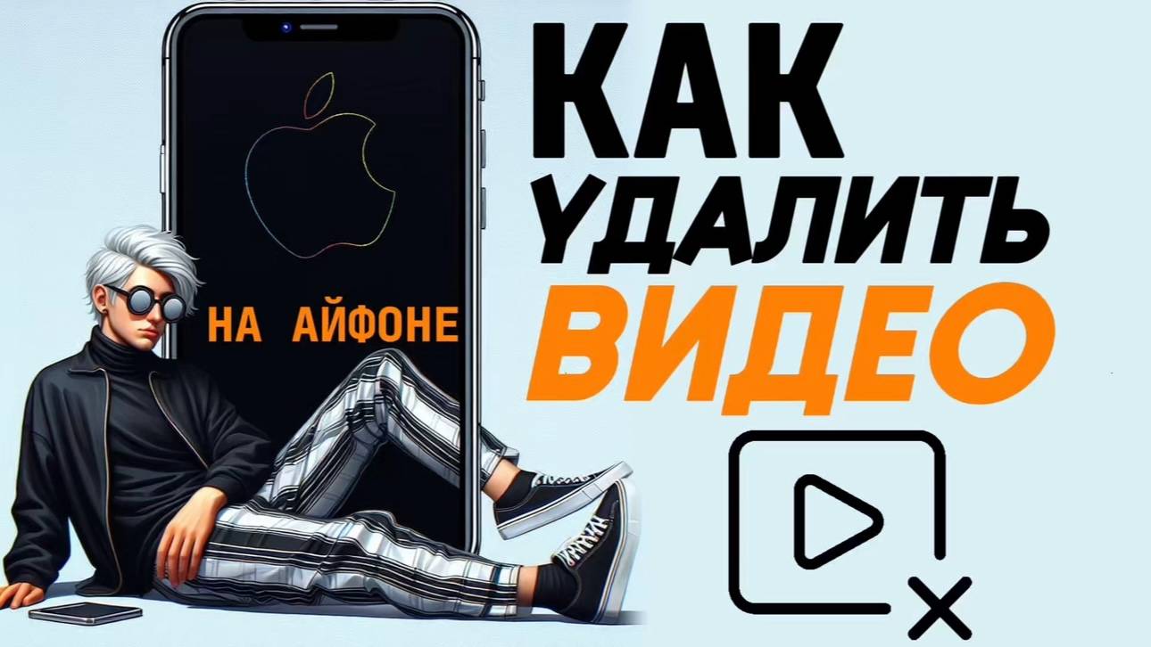 Как удалить видео на айфоне? Как стереть видео на айфон?