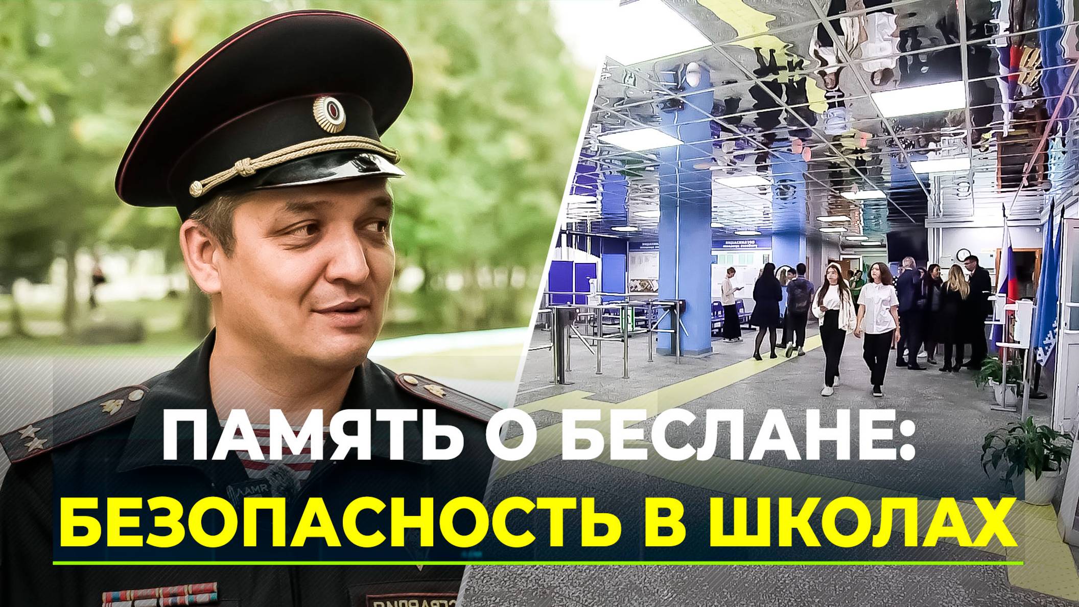 Готовность ямальских школ к угрозам