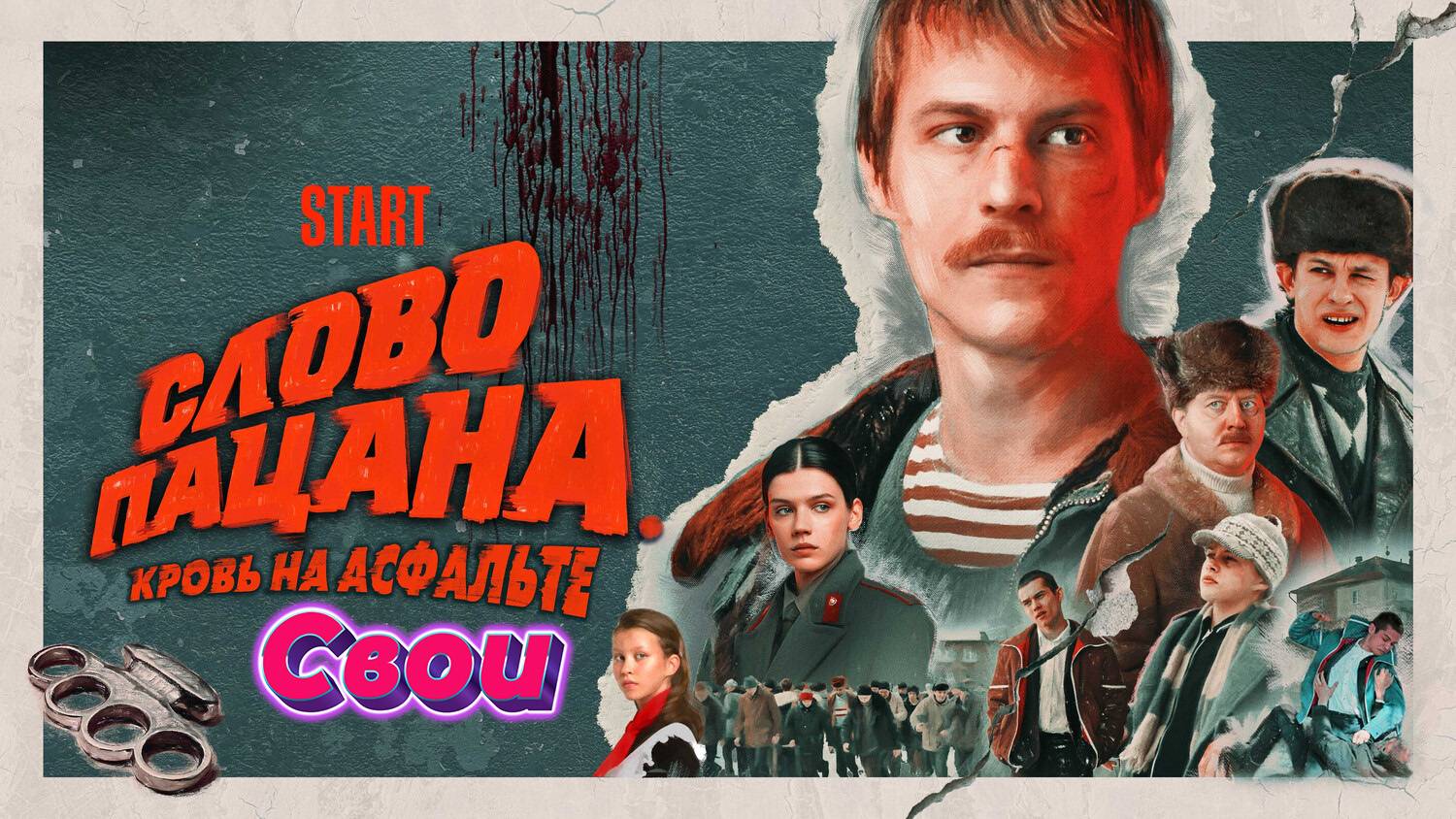СВОИ ? Не бьётся - ЛИТВИНЕНКО (Наша версия клипа 2025)