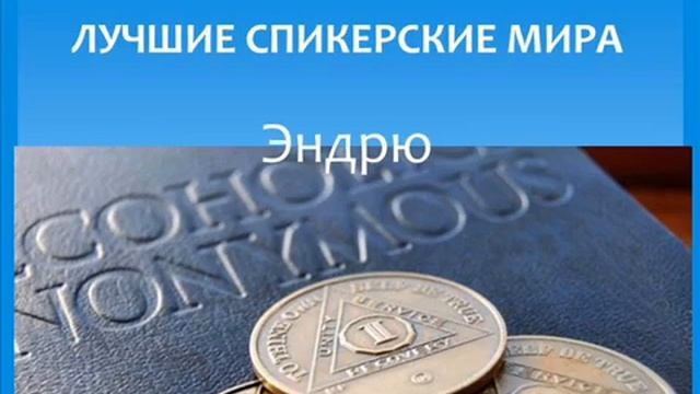 Эндрю. Лучшие спикерские мира. Анонимные алкоголики