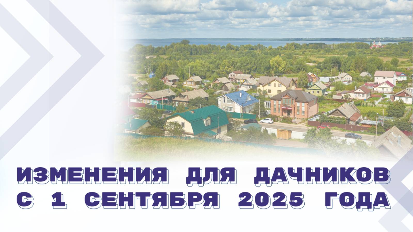 Новое в законодательстве о садоводстве с 1 сентября 2025 года
