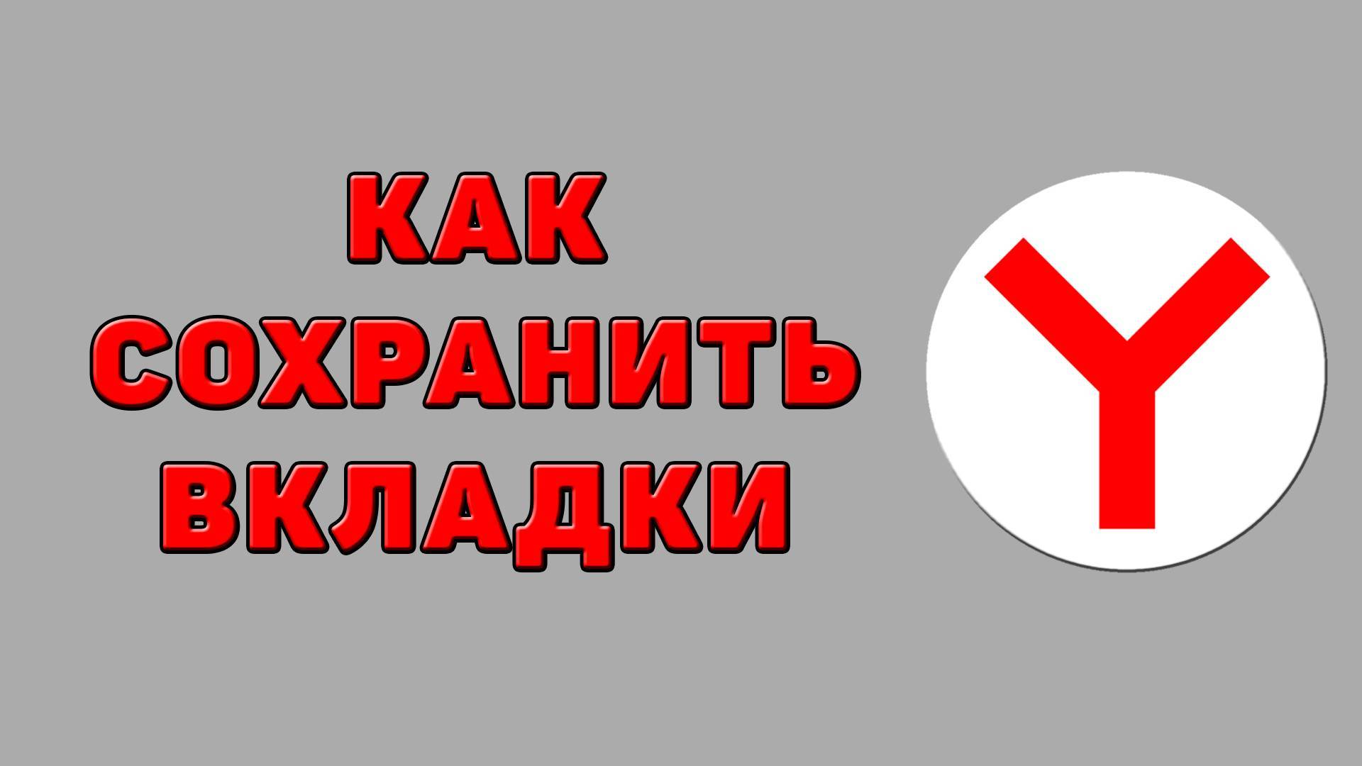 Как сохранить вкладки в Яндекс браузере