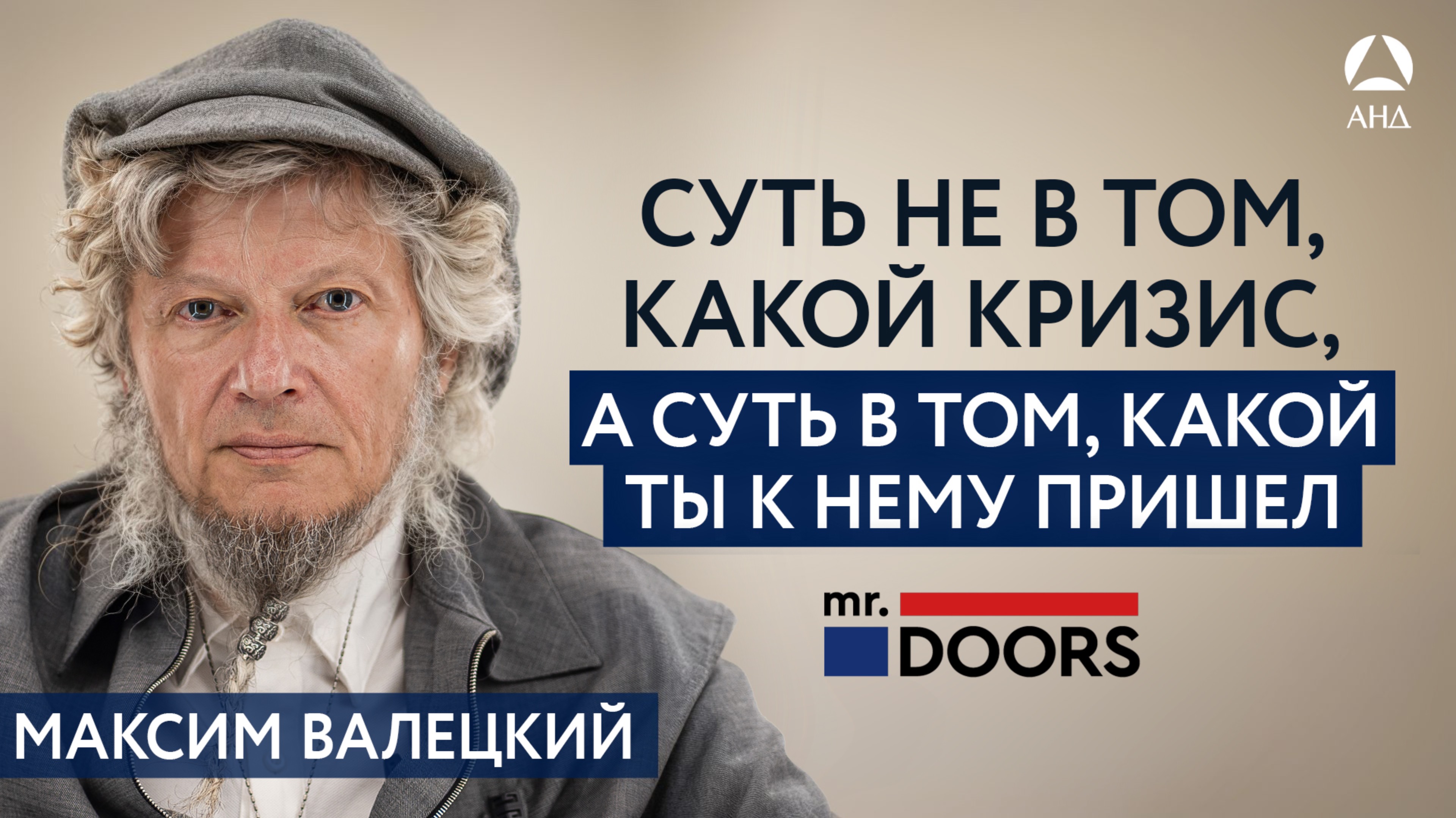 «Бизнесмен должен быть тупой и бесстрашный». Максим Валецкий о бизнесе и не только