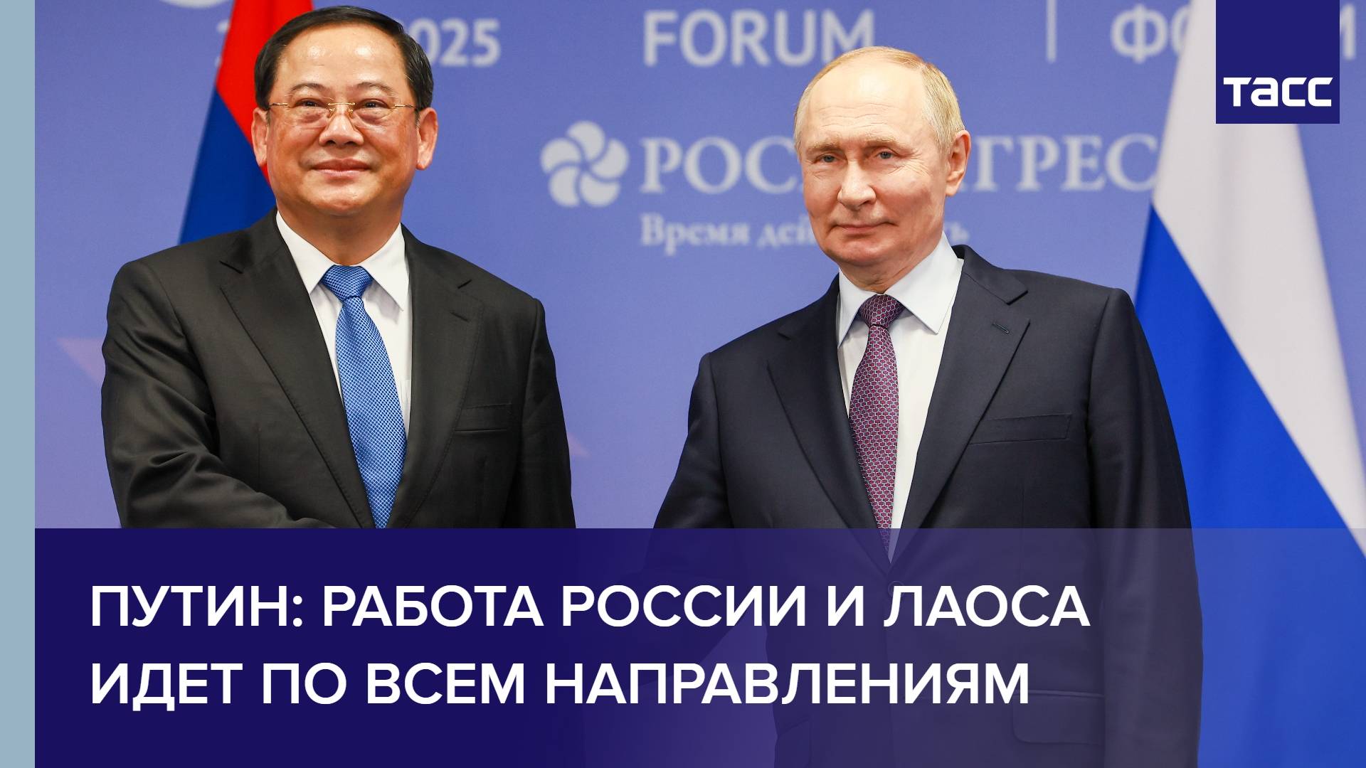 Путин: работа России и Лаоса идет по всем направлениям